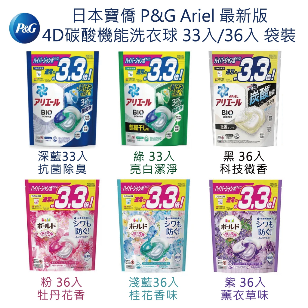 「現貨」日本寶僑 P&G Ariel 4D碳酸機能洗衣球 32/33/36顆 袋裝 洗衣凝膠球 洗衣球 6款 | 蝦皮購物