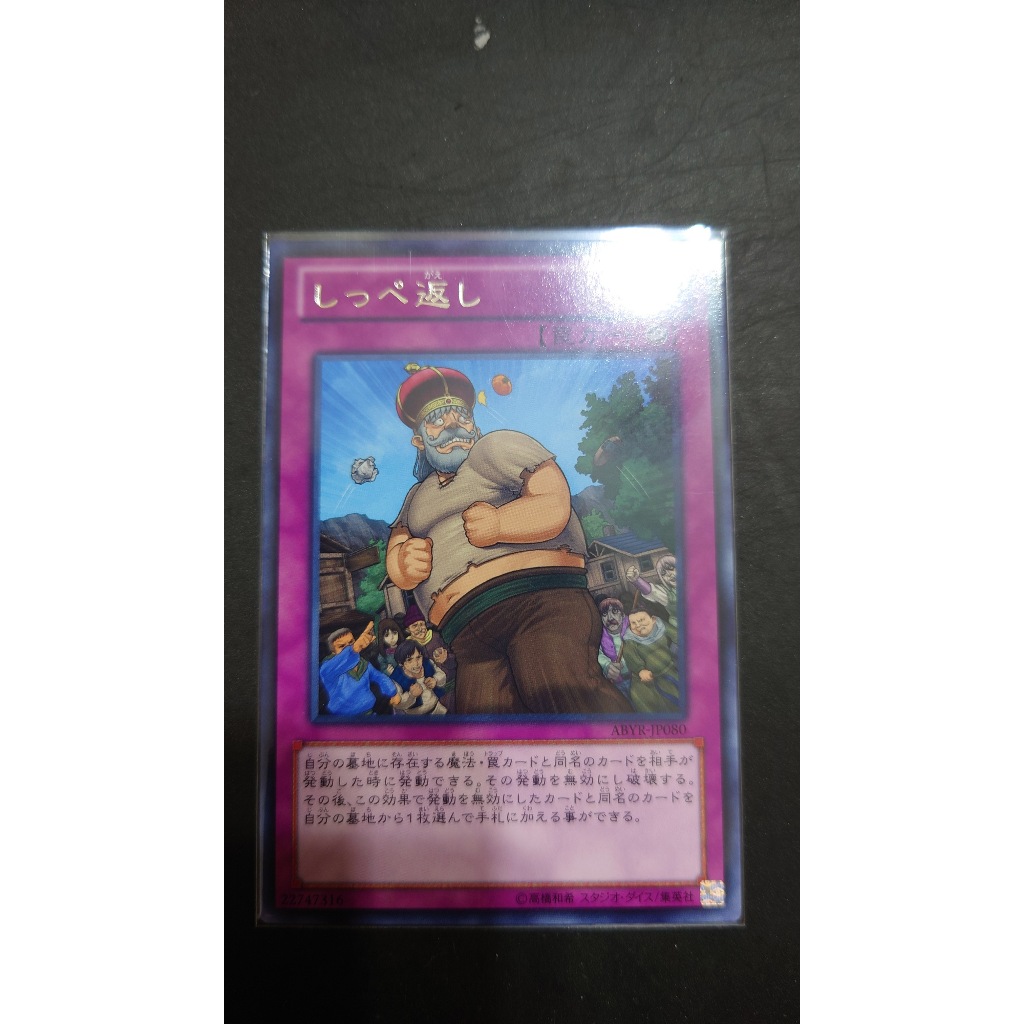 [ PM本舖 ] 日版 遊戲王 ABYR-JP080 以牙還牙 銀字 | 蝦皮購物