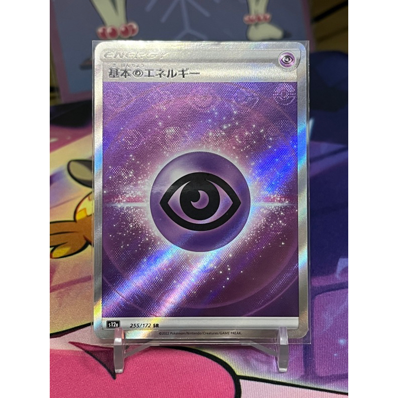 【綠毛蟲卡舖】PTCG 寶可夢卡牌 日版 基本能量 基本超能量 SR s12a 255/172 | 蝦皮購物