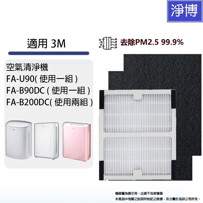 3M倍淨型適用FA-U90 FA-B200DC FA-B90DC寶寶機 U100-F空氣清淨機HEPA濾網+前置活性碳綿 | 蝦皮購物