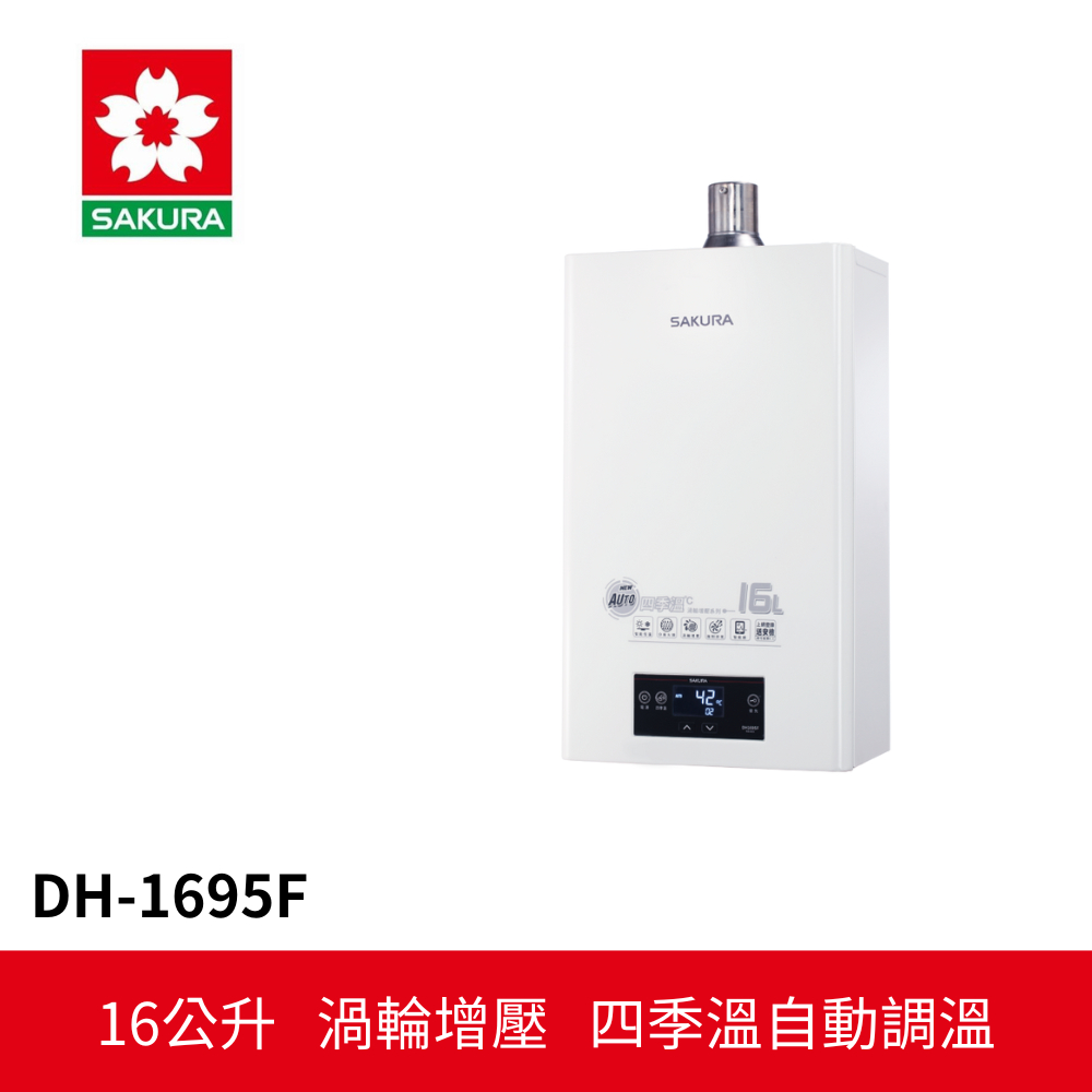 【SAKURA櫻花】 16L 四季溫渦輪增壓 熱水器 (DH-1695F) | 蝦皮購物