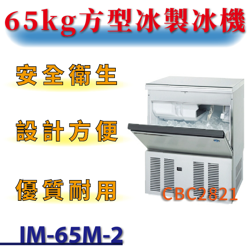 高雄免運)全省送聊聊運費】 65kg方型冰製冰機 IM-65M-2 | 蝦皮購物