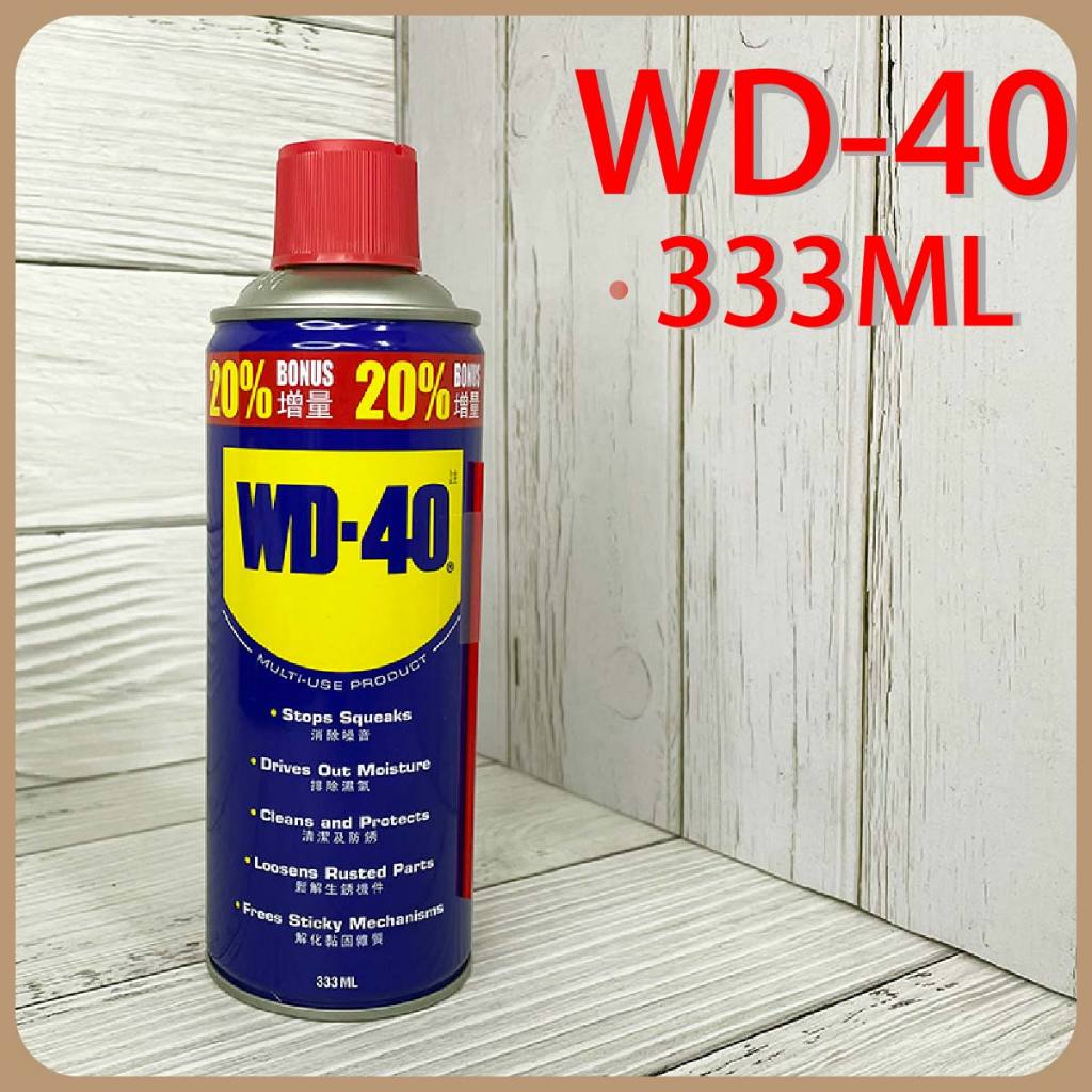 (含稅)WD-40 除鏽潤滑劑 333ML 191ML 防銹油 除鏽劑 防鏽油 潤滑油 潤滑 保養 排除濕氣 | 蝦皮購物