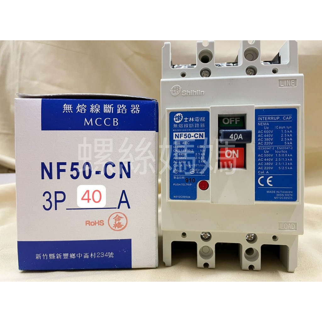 【蝦皮代開發票】士林電機 無熔絲斷路器/無熔絲開關NF50-CN 3P 40A.50A | 蝦皮購物
