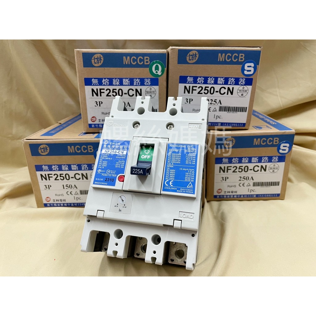 【蝦皮代開發票】士林電機 無熔絲斷路器/無熔絲開關NF250-CN 3P 150A-250A | 蝦皮購物