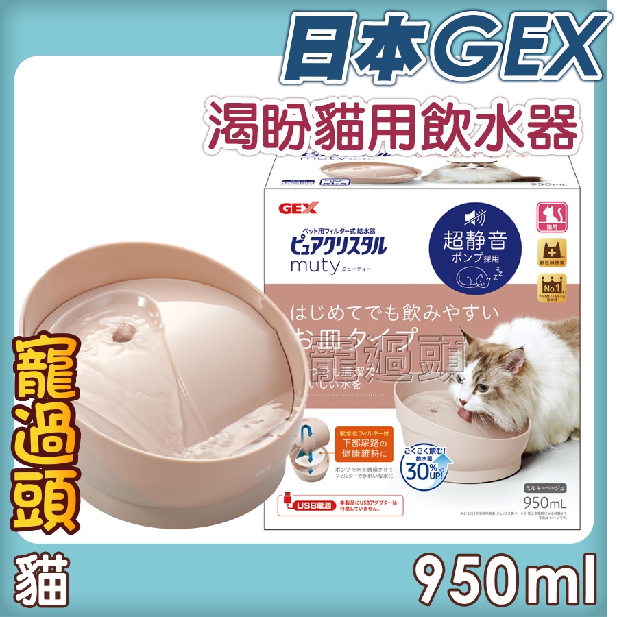 ★寵過頭-GEX 渴盼貓用飲水器 貓飲水器 自動飲水器 靜音碗式設計 奶茶色/白色 950ml | 蝦皮購物