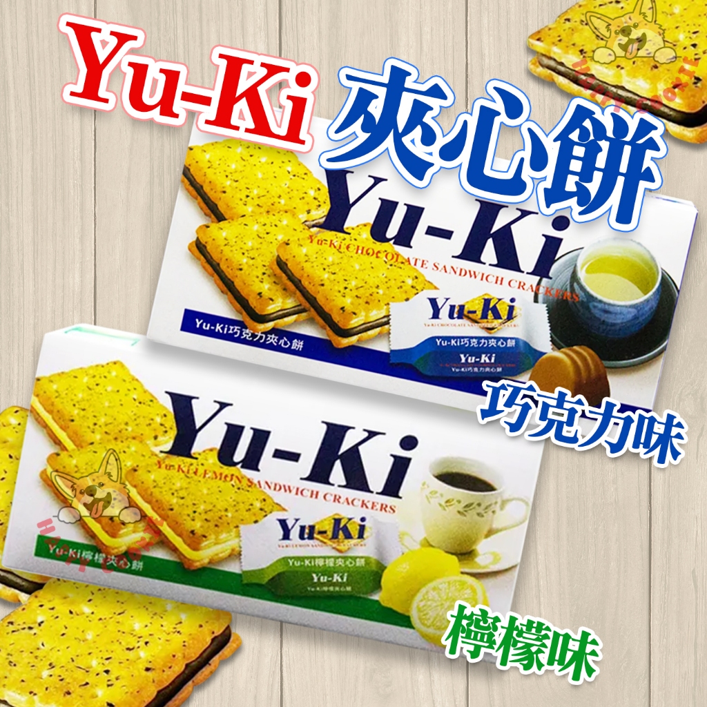 馬來西亞 YU-KI 夾心餅 巧克力 起司 檸檬 花生 餅乾 盒裝 YUKI 150g | 蝦皮購物
