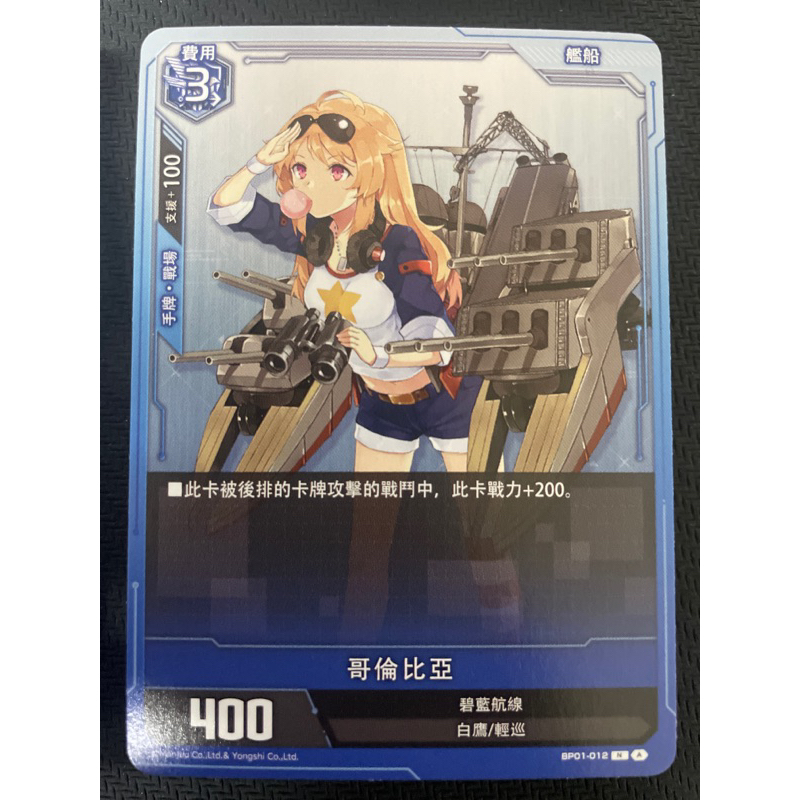 《黑烈空之家》碧藍戰卡 碧藍航線 卡牌 BP01 白鷹 N R 與騎士共舞 班森 女灶神 禁忌的雙重列星頓 克雷文 | 蝦皮購物