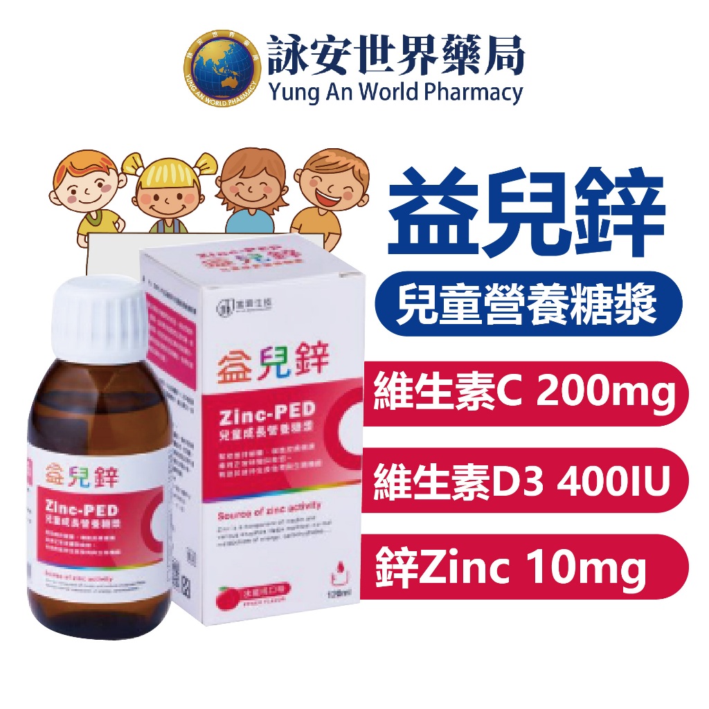 益兒鋅 兒童成長營養糖漿 120ml 水蜜桃口味 ZINC-PED 鋅 兒童 營養糖漿 兒童成長 營養糖漿【詠安世界商城 | 蝦皮購物