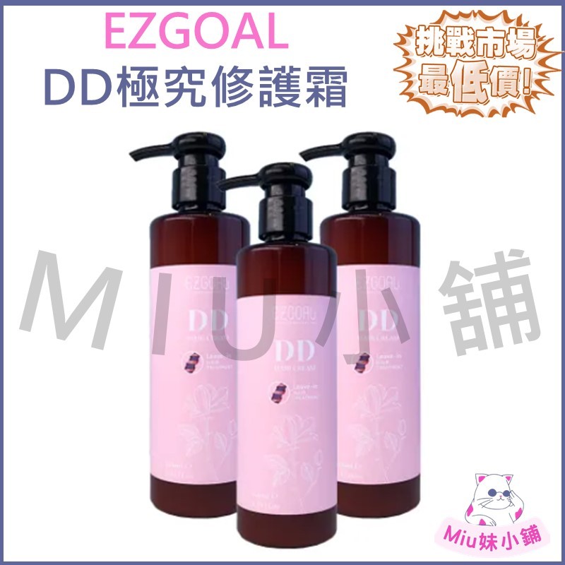 EZGOAL． DD極究修護霜 ．250ML．免沖水、漂後或極度受損使用之修護霜 | 蝦皮購物