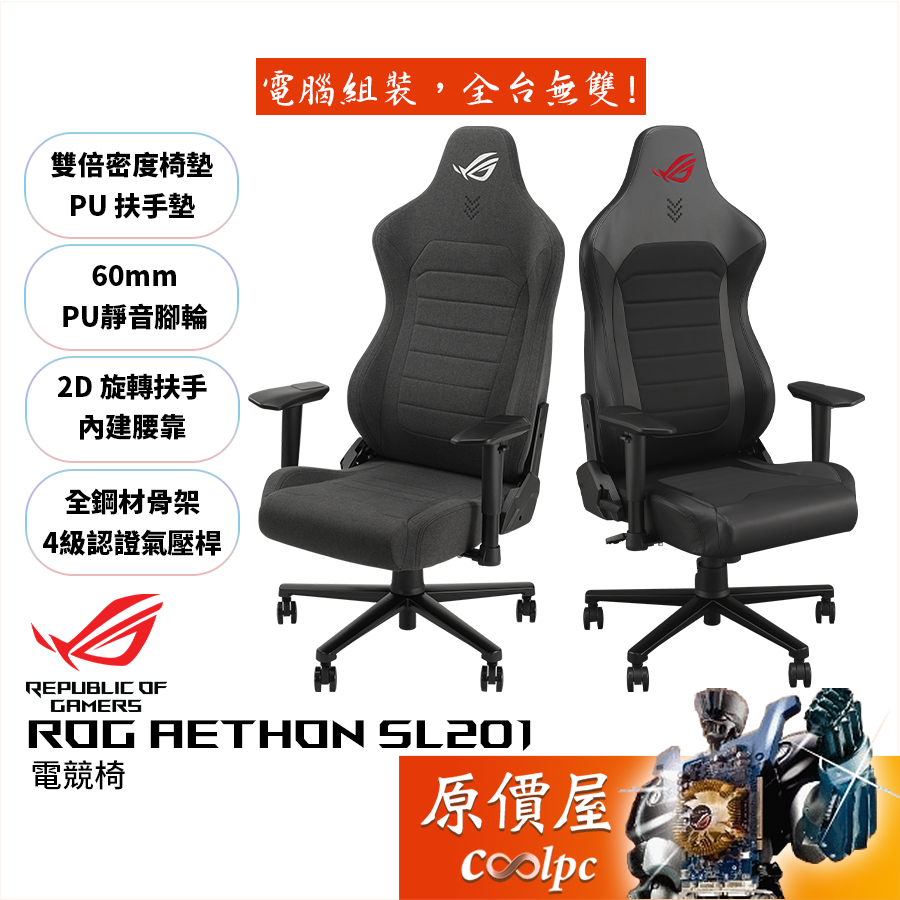 ASUS華碩 ROG Aethon SL201 電競椅/全鋼材骨架/4級氣壓桿/雙倍密度椅墊/原價屋 | 蝦皮購物