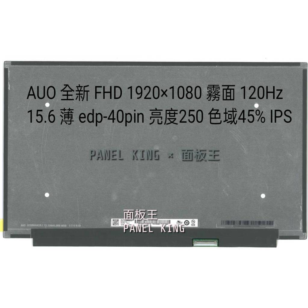 【面板王 x Panel King】B156HAN13.1 全新A規 薄 FHD 45% IPS 120Hz 霧面 | 蝦皮購物