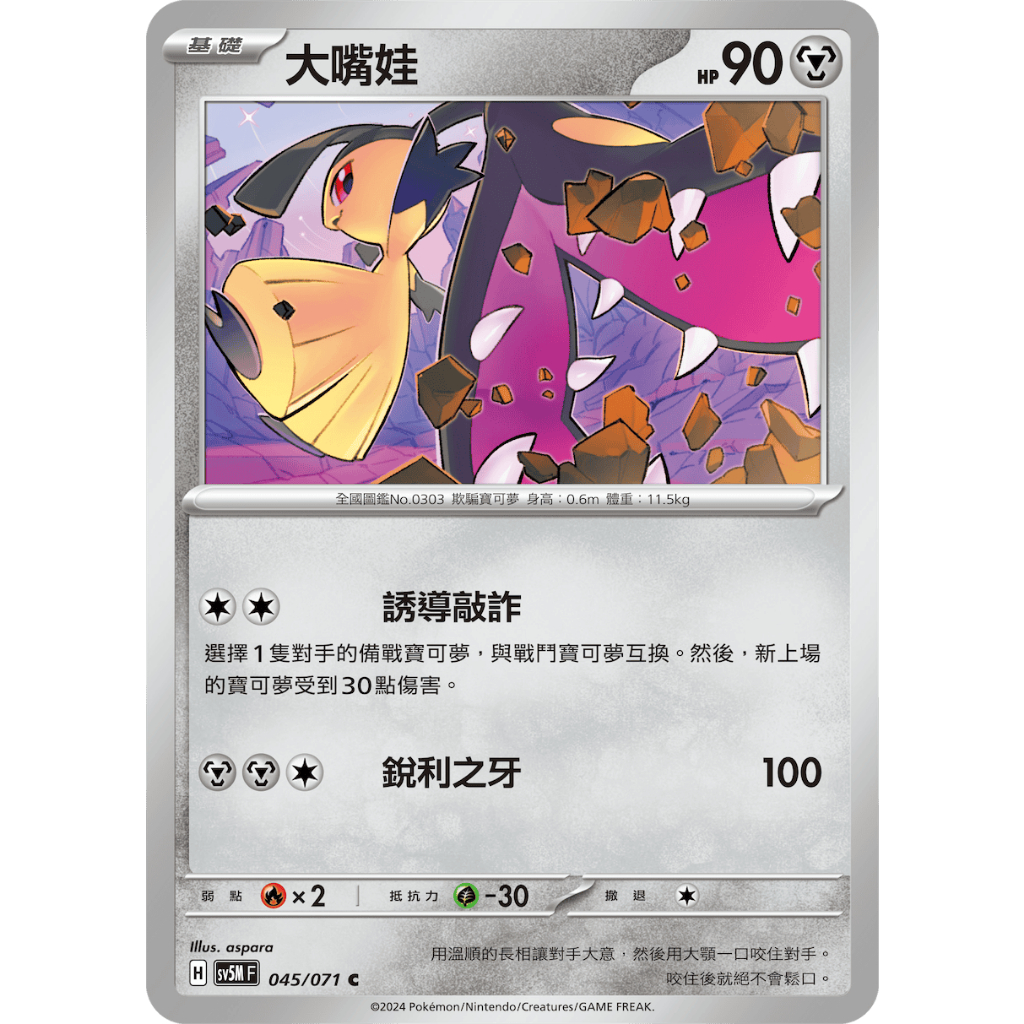 [ALG 卡牌專門] 寶可夢 PTCG 中文版 大嘴娃 SV5M 045/071 C | 蝦皮購物