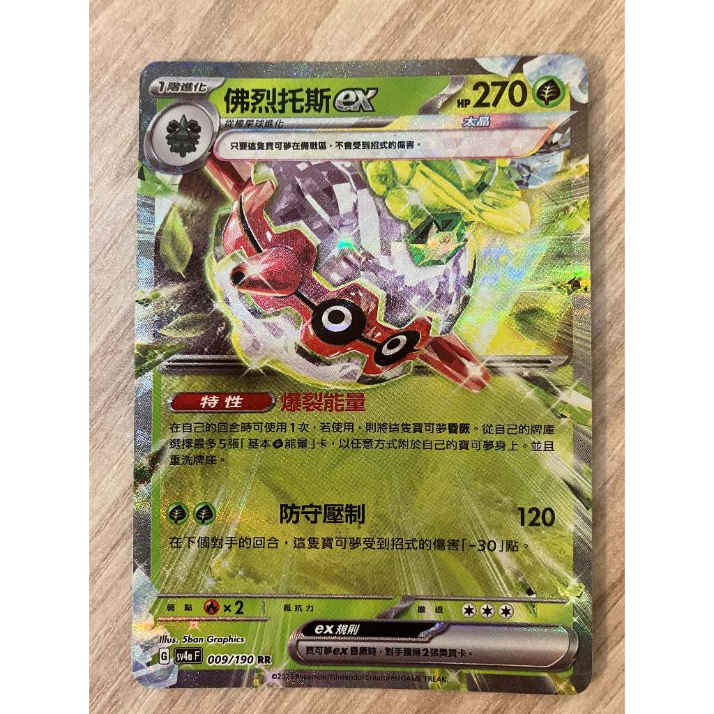 寶可夢 PTCG 中文版 SV2D 005 SV4a 009 佛烈托斯ex RR | 蝦皮購物
