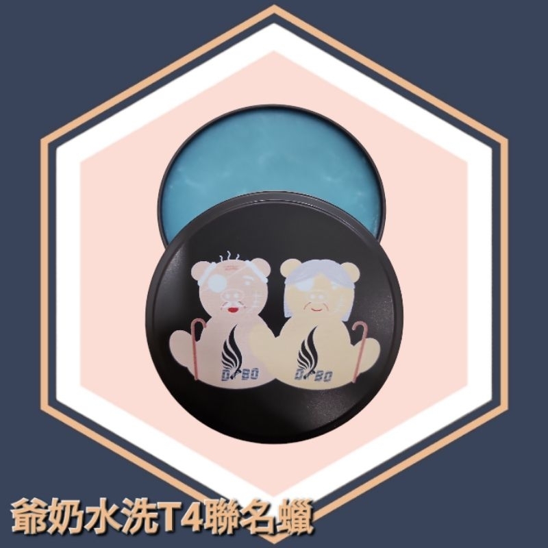 DBO 爺爺奶奶水洗T4聯名蠟 》色澤深邃、抗UV、延展性高、用量極省 | 蝦皮購物