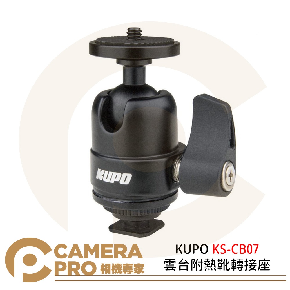 相機專家 KUPO KS-CB07 雲台附熱靴轉接座 球型 球頭雲台 熱靴 鋁合金 公司貨 | 蝦皮購物