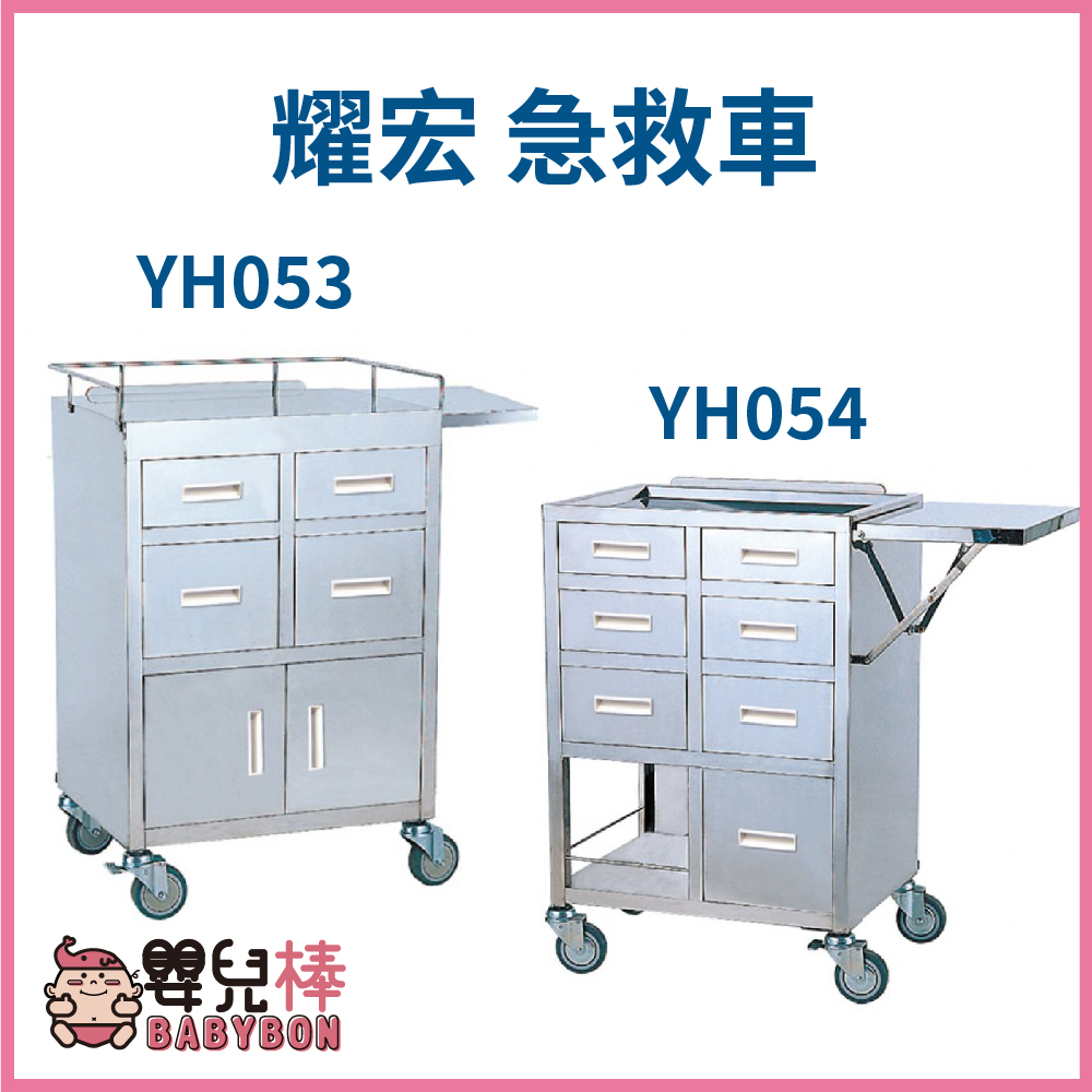 嬰兒棒 耀宏急救車YH053 YH054 附急救板 不鏽鋼器械車 醫院診所器械車 醫療車 醫療推車醫院推車不鏽鋼器械推車 | 蝦皮購物