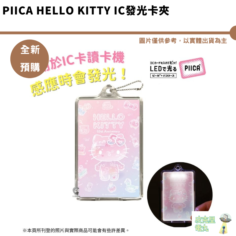 PIICA IC發光卡夾 感應發光卡套 LED卡套 三麗鷗 凱蒂貓 Hello Kitty 發光卡夾 LED卡套 預購 | 蝦皮購物