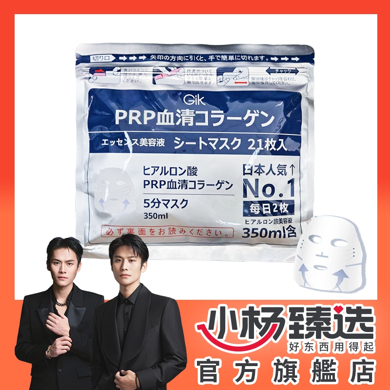 【小楊臻選！現貨】GIK PRP 血清膠原蛋白面膜 21入 面膜 保濕面膜 緊緻面膜 GIK面膜 玻尿酸面膜 臉部保養 | 蝦皮購物