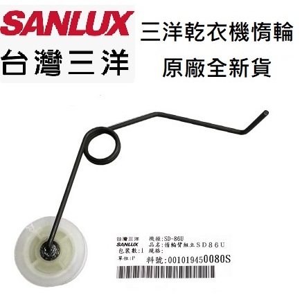 三洋乾衣機惰輪 SD-76U SD-80U SD-86U SD-86U8 SD-88U 滾輪 烘衣機 張力輪原廠公司貨) | 蝦皮購物