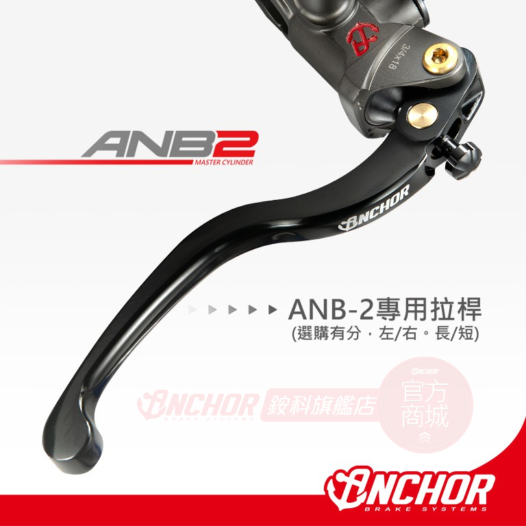 【瘋猿二輪】【ANCHOR】ANB-2 專用拉桿 (單拉桿) 直推 總泵 基本款 直推總泵 ANB2 | 蝦皮購物