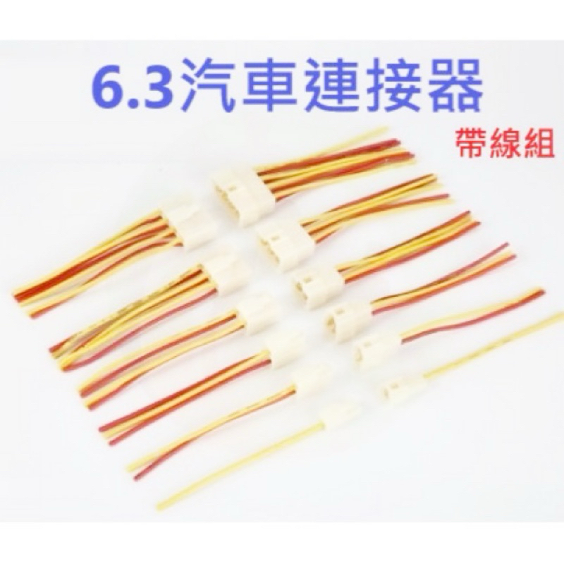 6.3mm 公母端子 ABS 公母插頭 汽車插頭 繼電器插座 1P 2P 3P 4P 6P 8P 公母插座 | 蝦皮購物