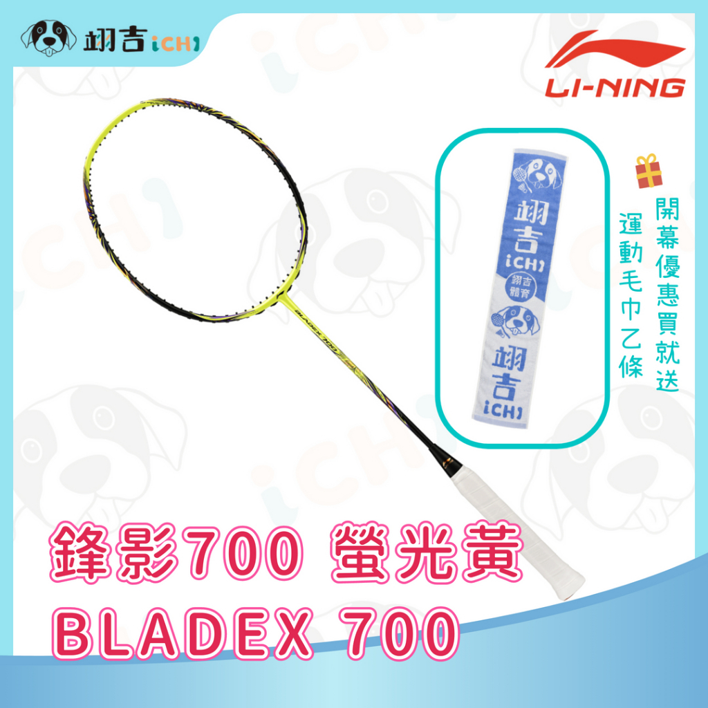 【翊吉體育】李寧LINING Bladex 鋒影 700 螢光黃 3U/4U/5U 原廠授權經銷商 | 蝦皮購物