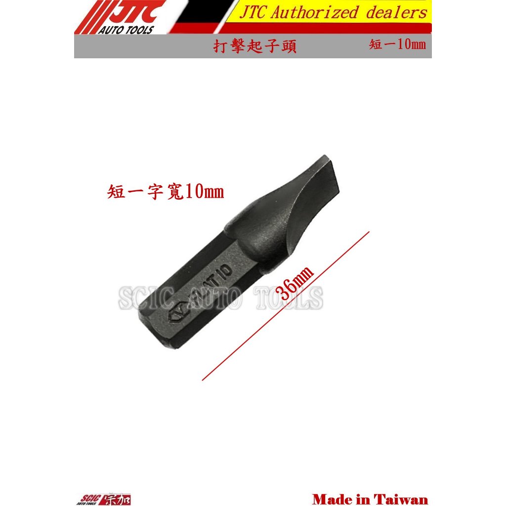 打擊起子組 衝擊起子組 敲擊 沖擊 長 短 起子頭 ///SCIC JTC 3207 5410 | 蝦皮購物