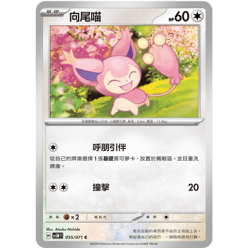 [業餘休閒] 寶可夢 PTCG 055 向尾喵 056 優雅貓 異度審判 SV5M 寶可夢卡牌 中文版 | 蝦皮購物