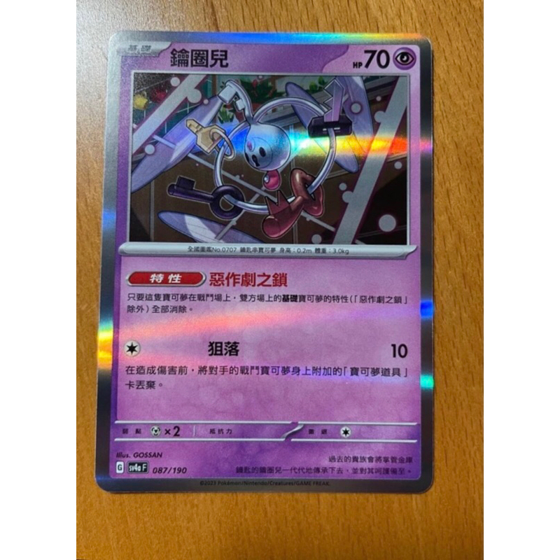 寶可夢PTCG 中文版 閃色寶藏 sv4a 鑰圈兒 087/190（一般閃卡R） | 蝦皮購物