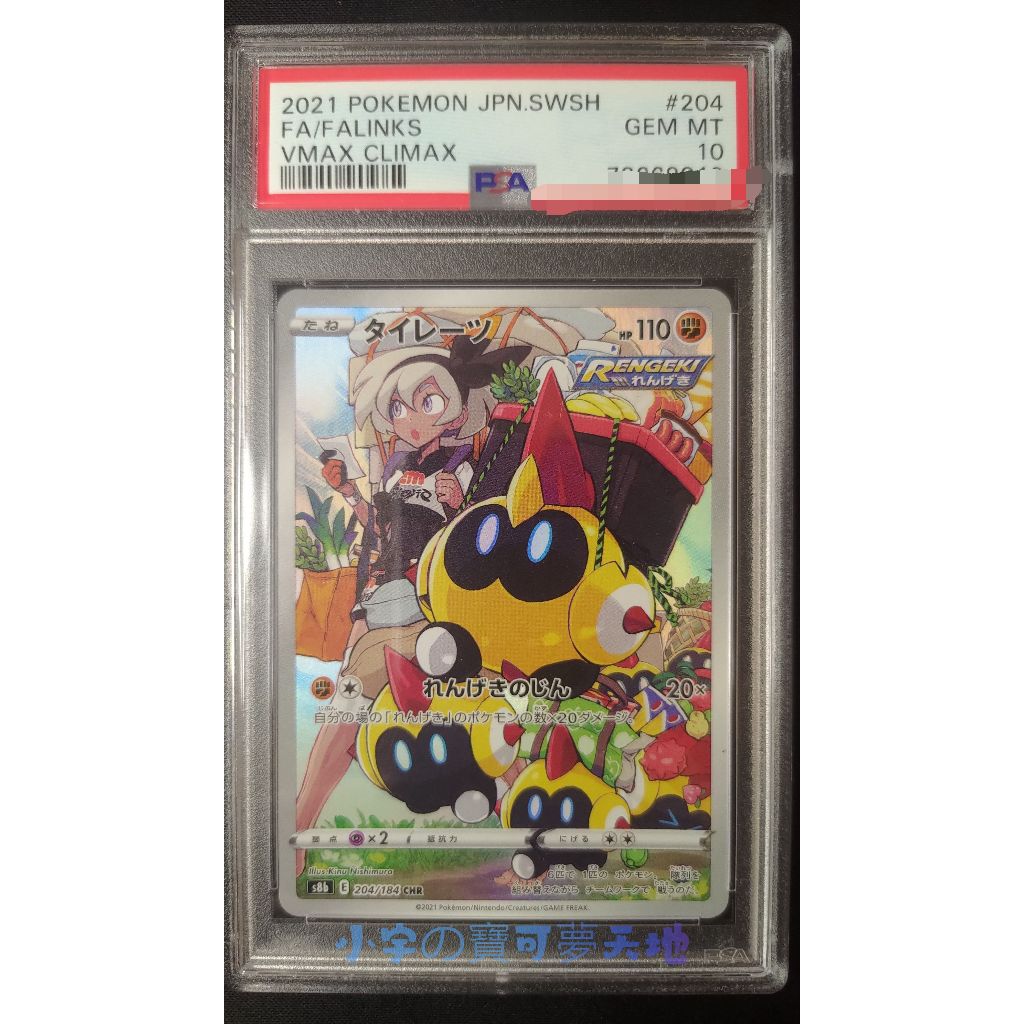 タイレーツ 列陣兵CHR 日版寶可夢PTCG PSA鑑定卡 PSA10 小宇の寶可夢天地 | 蝦皮購物