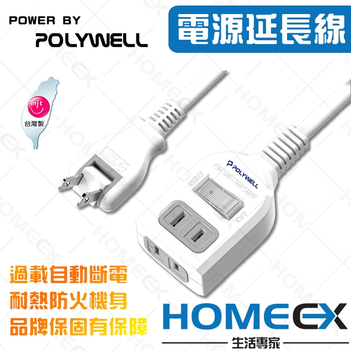 POLYWELL 2P一切2座電源延長線 帶開關2插座 台灣製造MIT 過載保護 防火材質 自動斷電 寶利威爾 台灣現貨 | 蝦皮購物