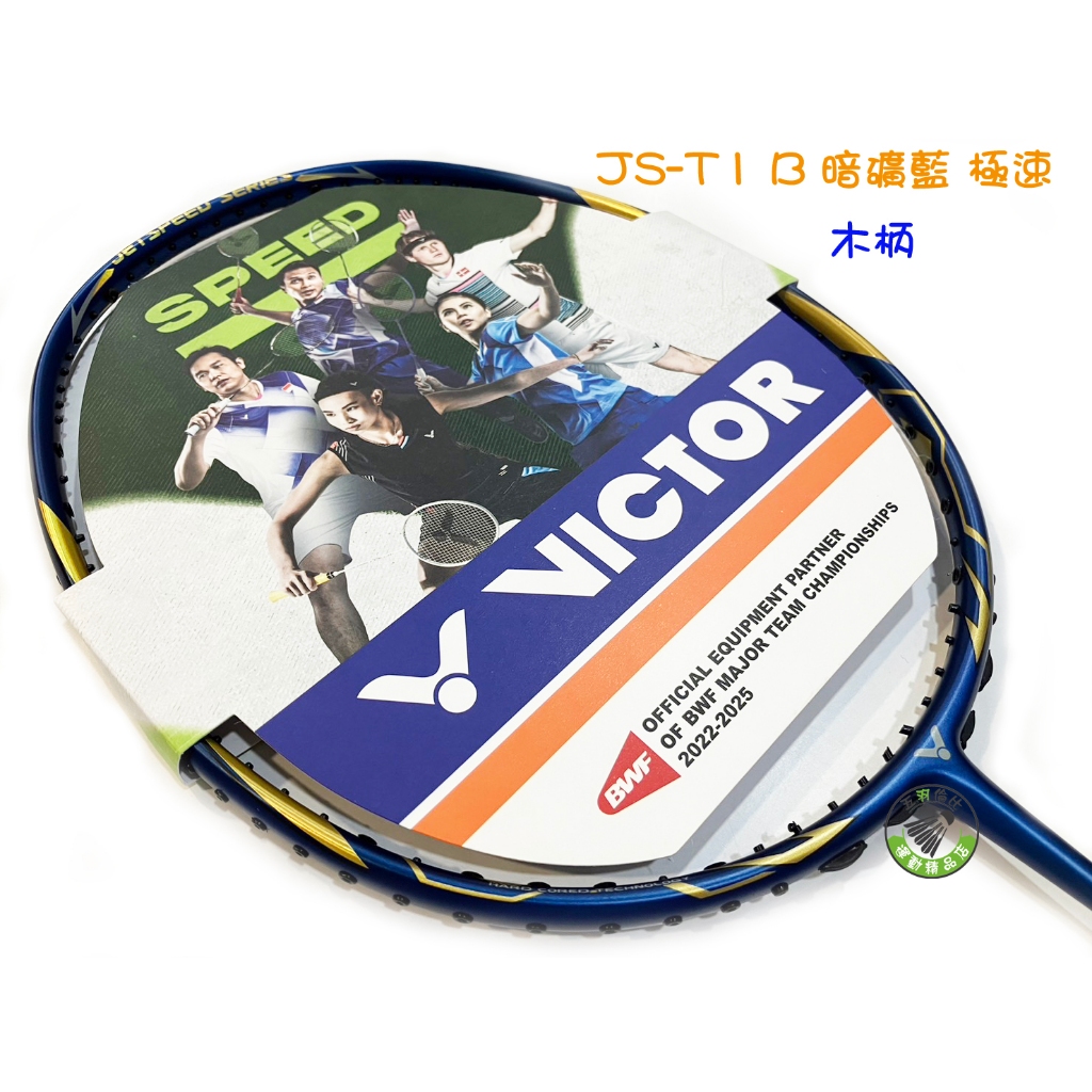 五羽倫比 免運費 VICTOR 勝利 JS-T1 B 暗礦藍 極速 JETSPEED S T1 羽球拍 羽毛球拍 | 蝦皮購物