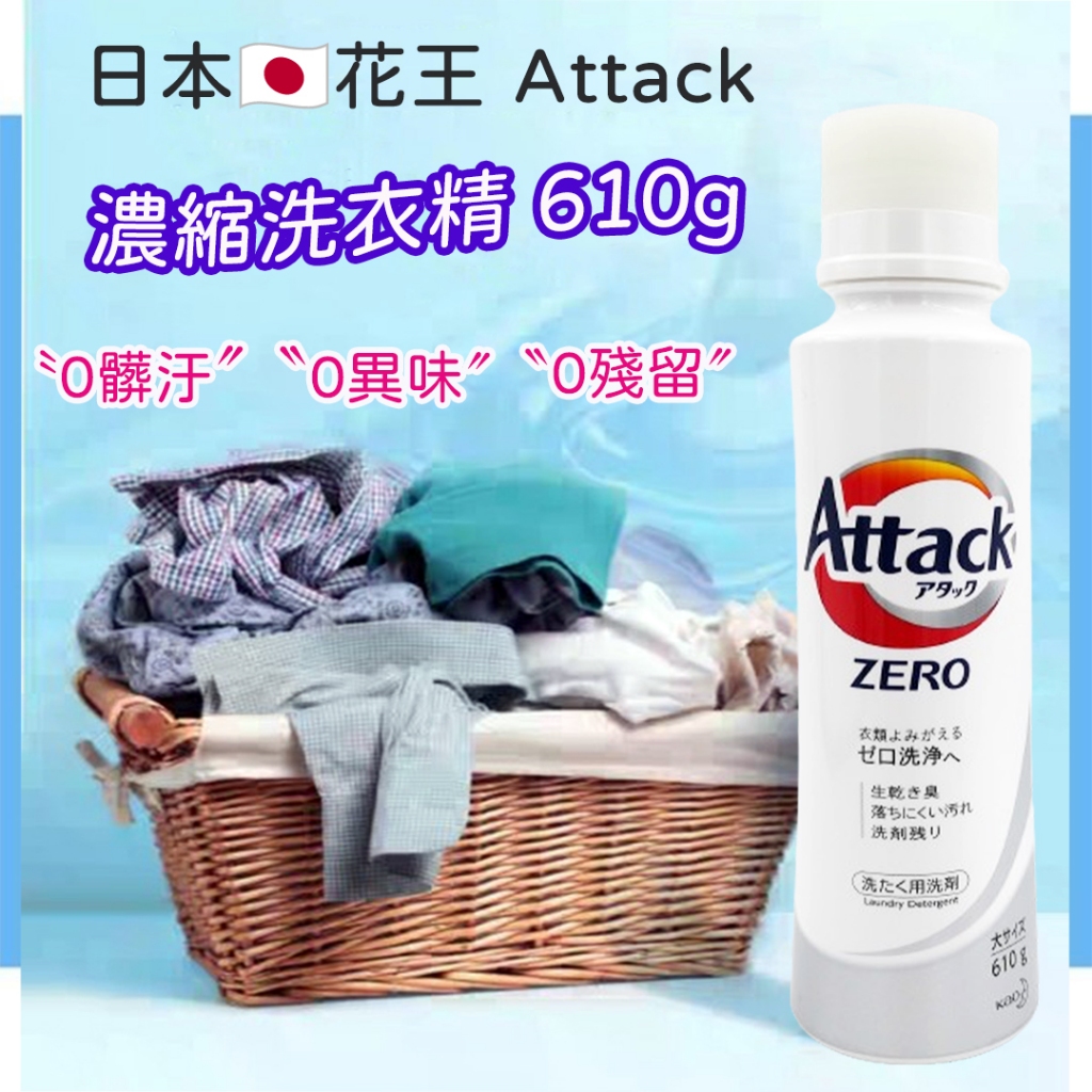 《小孩。同》現貨 日本Kao花王 Attack Zero濃縮洗衣精 610g 抗菌濃縮洗衣精 室內曬乾 衣物清潔 | 蝦皮購物