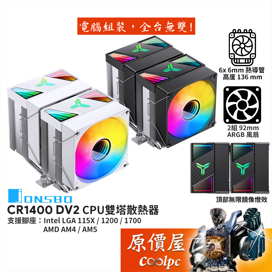 JONSBO喬思伯 CR1400 DV2【高13.6cm】雙塔空冷散熱器/無限鏡像頂蓋/原價屋 | 蝦皮購物