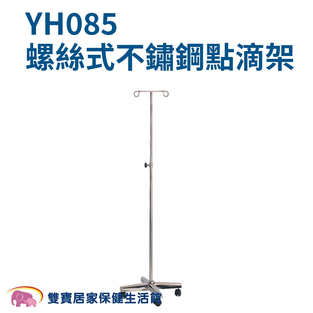 耀宏點滴架 不鏽鋼點滴架 可移動點滴架 高度可調節 輸液架 鐵製點滴架 二勾頭點滴架 YH083 YH084 YH084 | 蝦皮購物