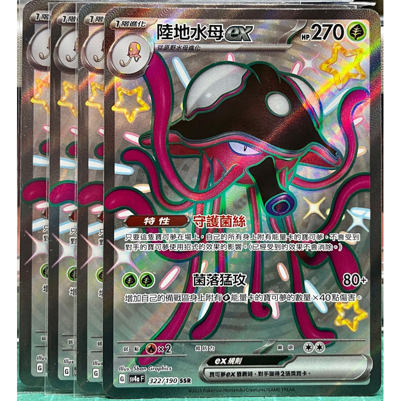 陸地水母ex SSR(322/190) 中文寶可夢/PTCG/異圖/色違/異色/閃色寶藏 | 蝦皮購物