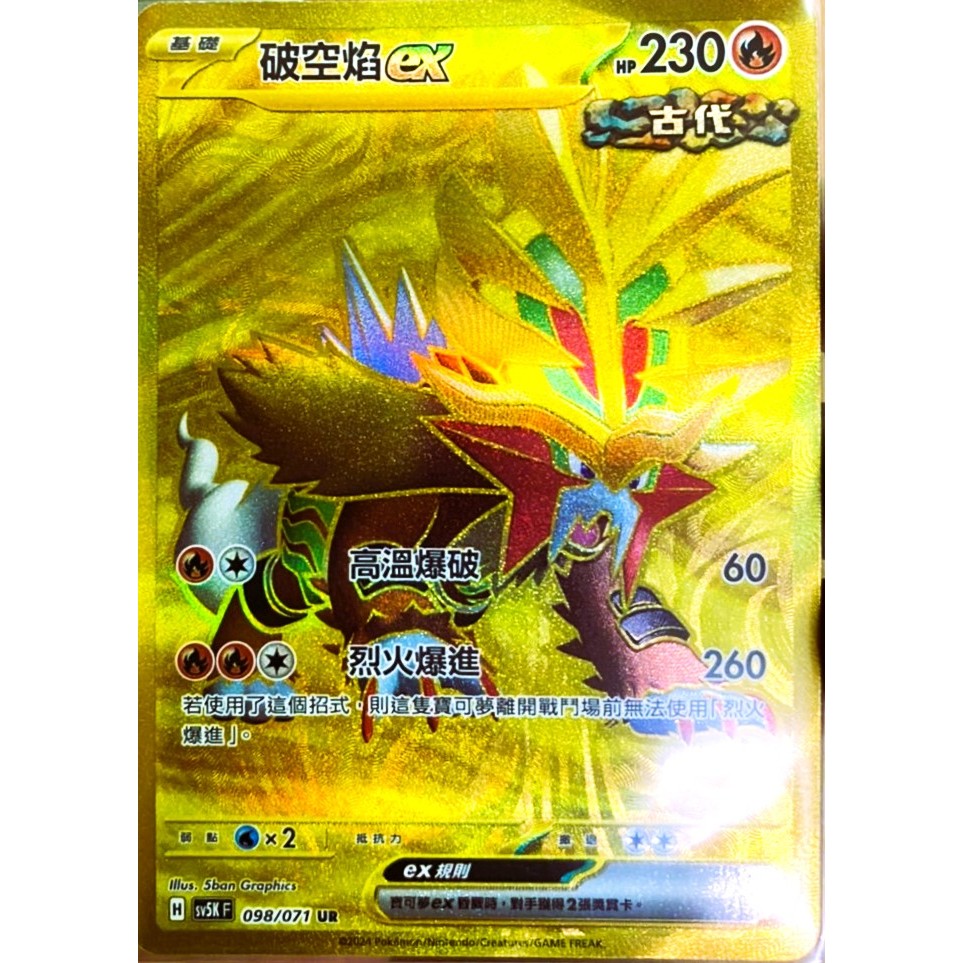 【卡牌少女】PTCG 狂野之力 破空焰ex UR SV5K 098/071 金卡 | 蝦皮購物