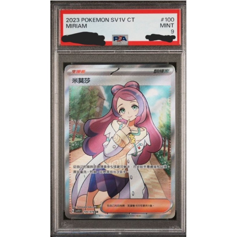 pokemon PTCG 寶可夢 全圖人物 米莫莎 PSA9 100/078 SR， 非 PSA10 PSA 10 | 蝦皮購物