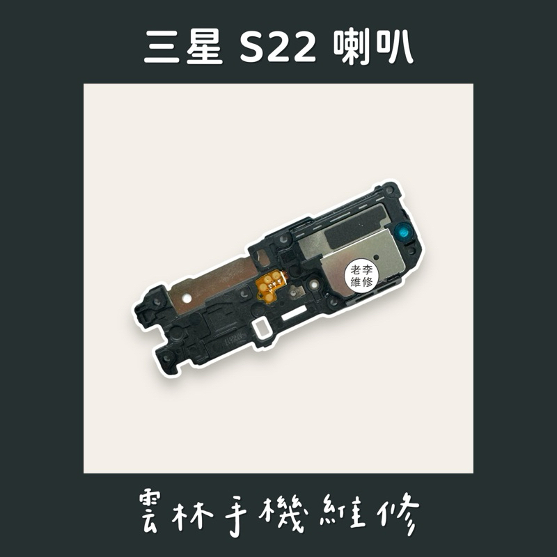 三星 S22 喇叭 SM-S9010 | 蝦皮購物