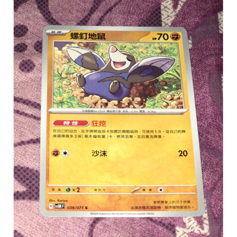寶可夢PTCG中文版 異度審判sv5M 螺釘地鼠 039/071 C | 蝦皮購物