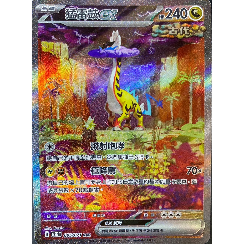 [ALG 卡牌專門] 寶可夢 PTCG 中文版 猛雷鼓ex SV5K 095/071 SAR 異圖 | 蝦皮購物
