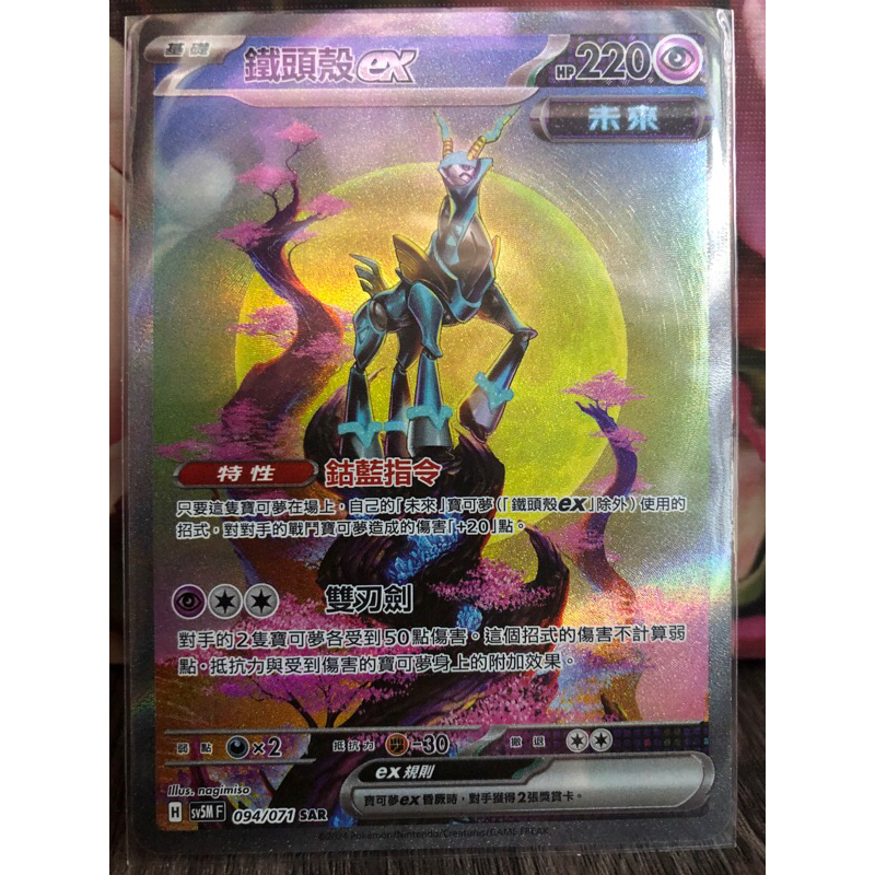 [阿喵卡牌]sar 鐵頭殼 異度審判 sv5m ptcg 寶可夢 | 蝦皮購物