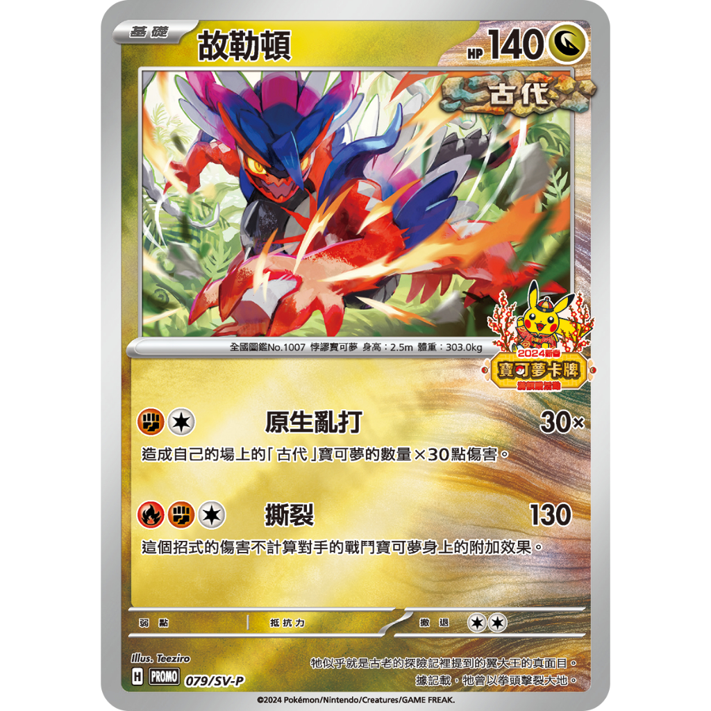 【AD】寶可夢 PTCG 中文版 PROMO 079 密勒頓 2024新春特典 紅包 PR SV-P | 蝦皮購物