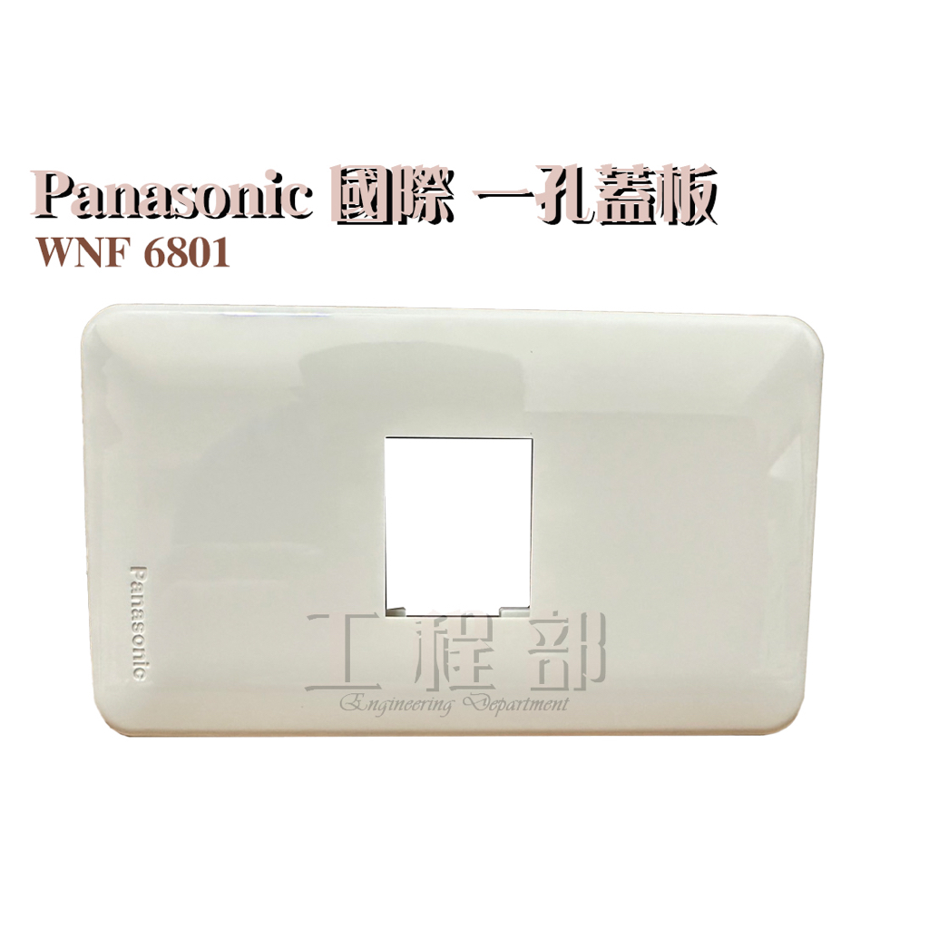 【工程部】含稅 Panasonic 國際 WNF 6801 6802 6803 單孔 雙孔 三孔 蓋板 米色 | 蝦皮購物
