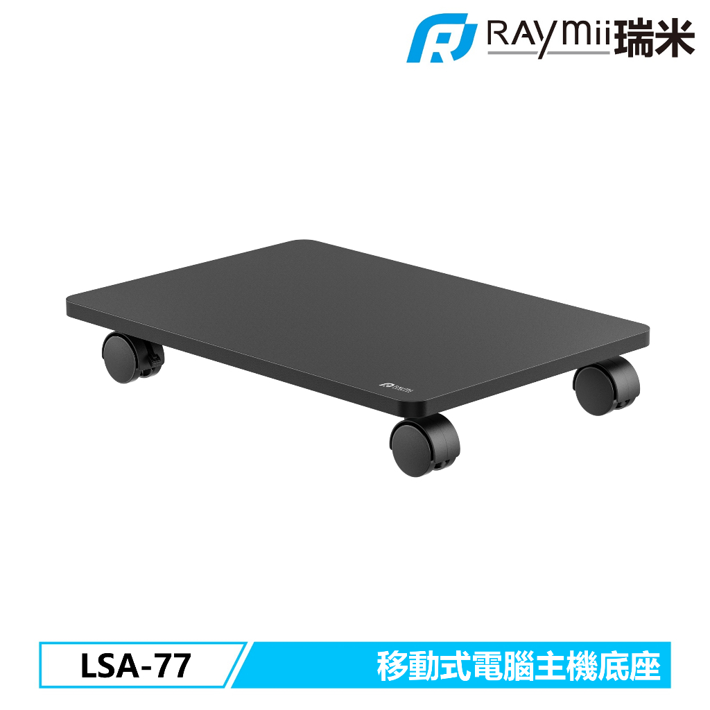 【瑞米 Raymii】LSA-77 移動式電腦主機底座支架 主機架 電腦架 移動主機架 電腦工作站 | 蝦皮購物
