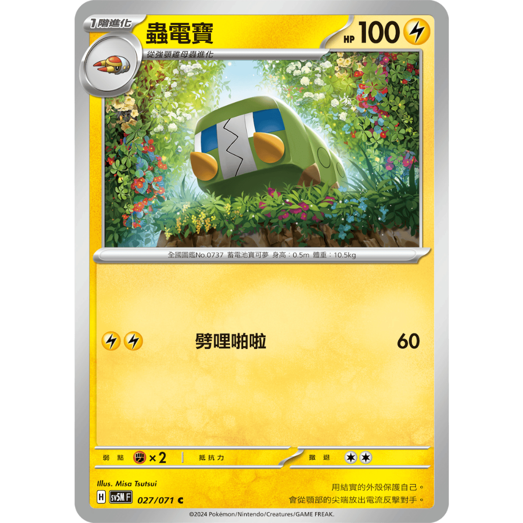 【松藤PTCG】異度審判 寶可夢 中文版 PTCG SV5M 1階進化 蟲電寶 027/071 C | 蝦皮購物