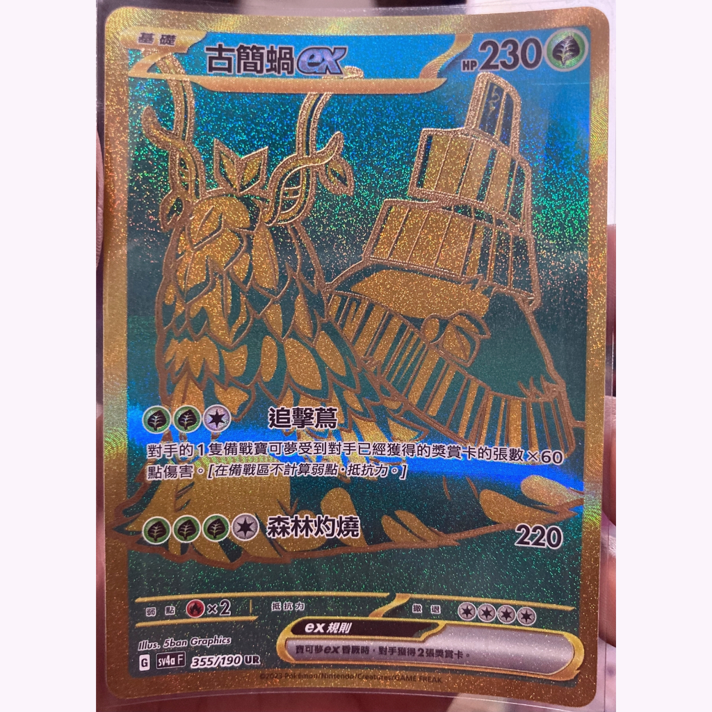(最低價)寶可夢 PTCG 中文版 閃色寶藏ex 古簡蝸ex sv4a 355/190 UR 藍金 青銅金 金卡 | 蝦皮購物