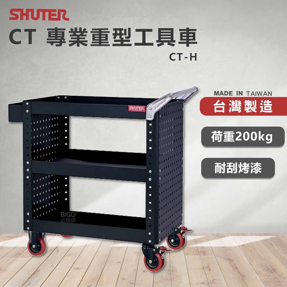 樹德 SHUTER 專業重型工具車 CT-H 台灣製造 置物收納車 活動置物車 工具車 物料車 零件車 工作推車 | 蝦皮購物