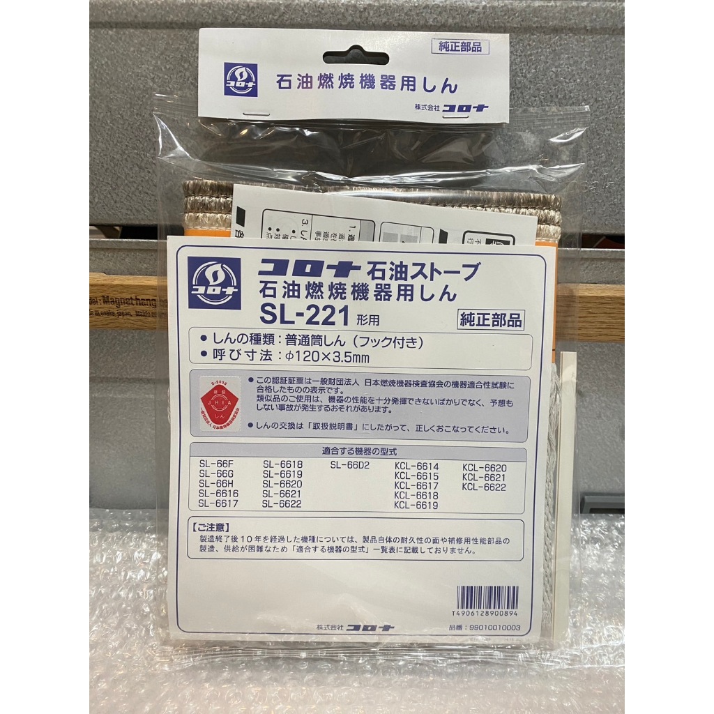 現貨 全新 日本 CORONA SL-221 煤油暖爐 油芯 替換配件 SL-6618 SL-6619 SL-66系列 | 蝦皮購物